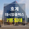 금정역 사무실 호계 데시앙플렉스 지식산업센터 3평 임대 합니다 안양시 동안구 엘에스로 122 네이버 블로그